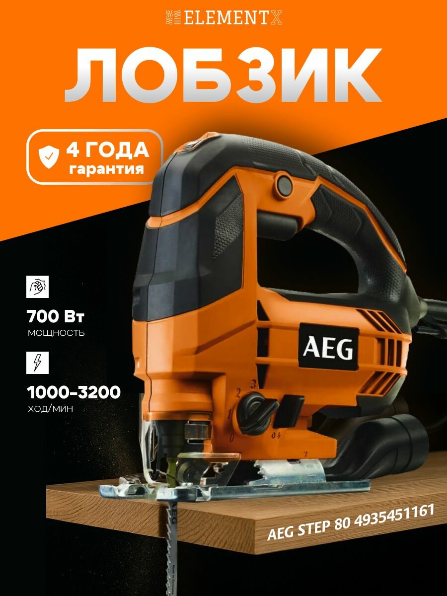 Лобзик по дереву AEG, STEP 80 4935451161