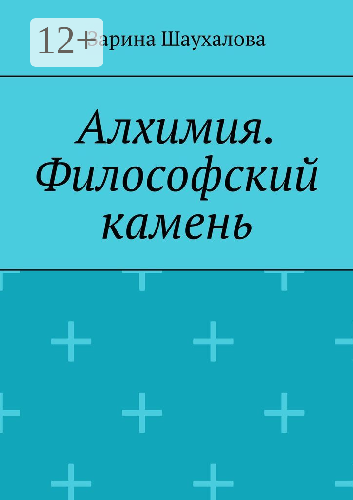 Алхимия. Философский камень