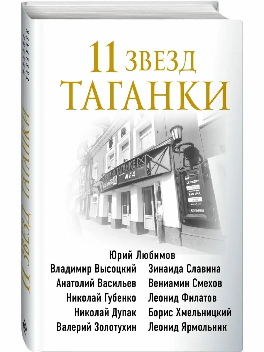 11 звезд Таганки