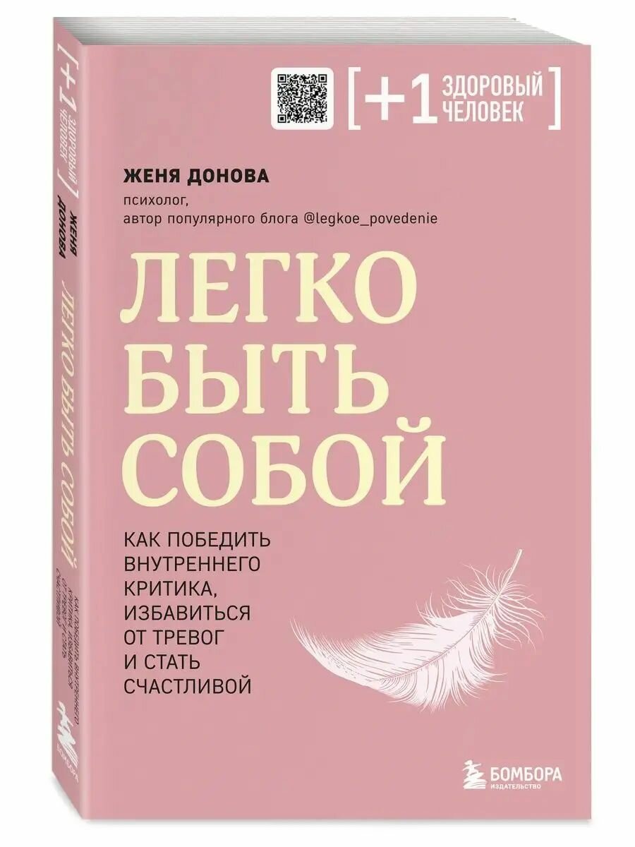 Легко быть собой. Как победить внутреннего критика