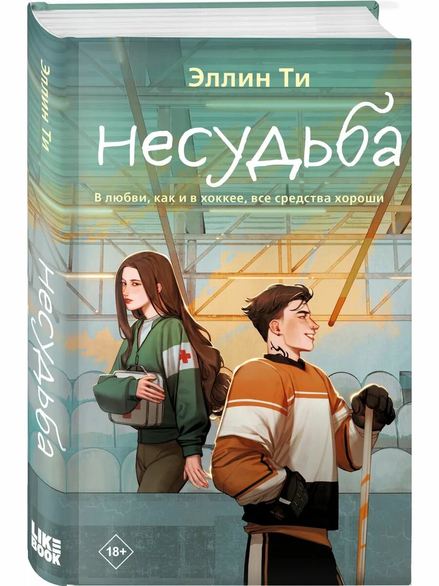 Несудьба