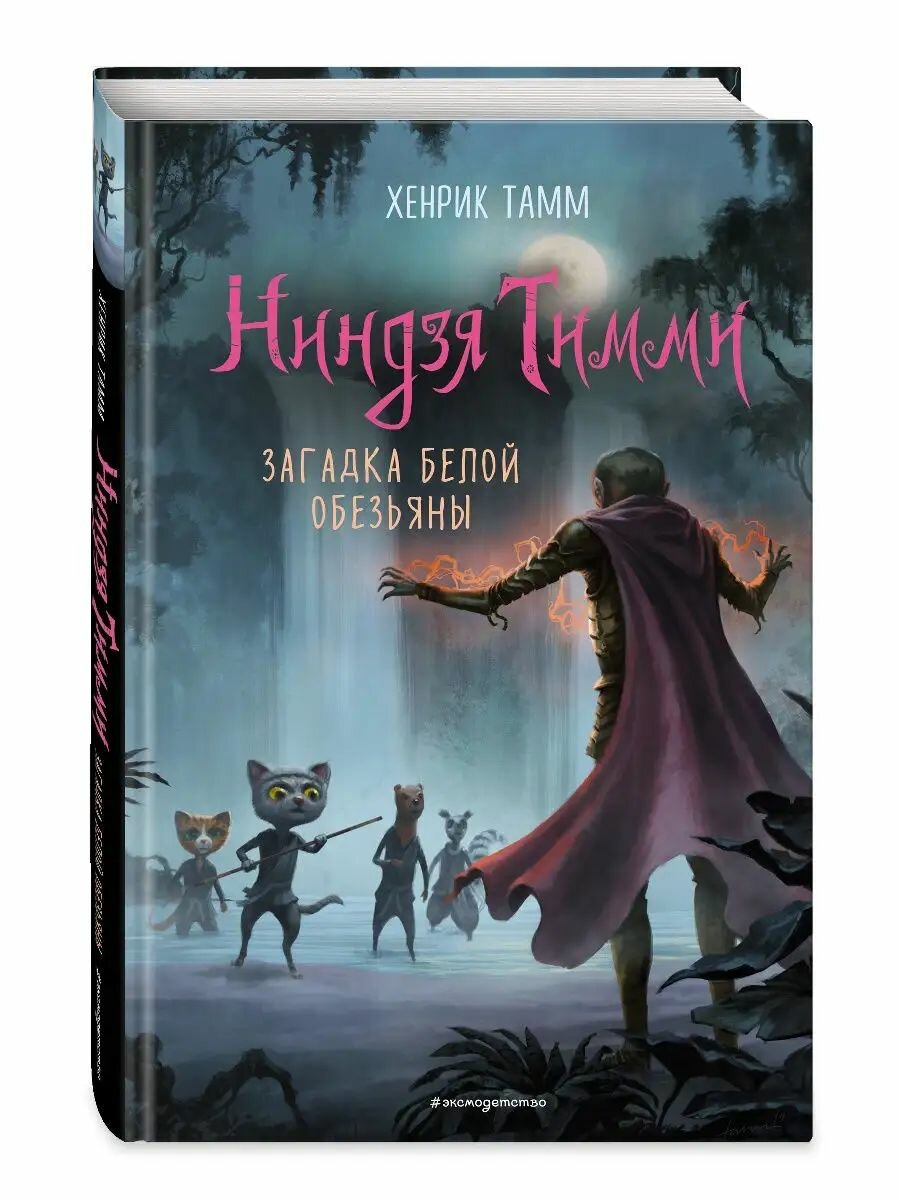 Загадка белой обезьяны (#3)