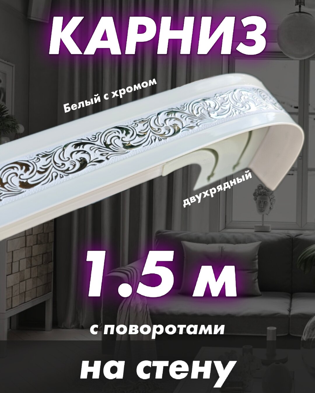 Карниз настенный для штор 150 см настенный двух рядный белый твоя зона комфорта