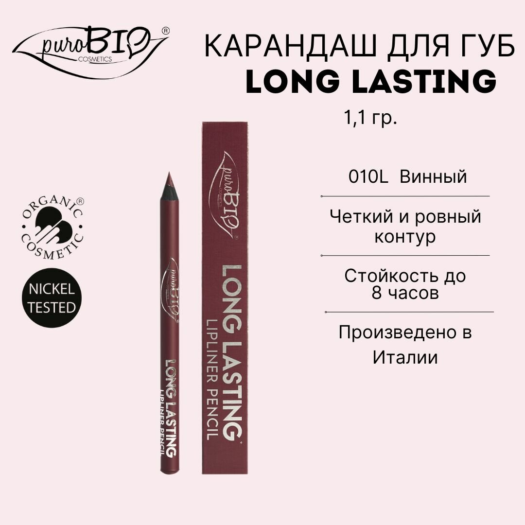 Карандаш для губ PuroBio Long Lasting, винный, матовый, гипоаллергенный