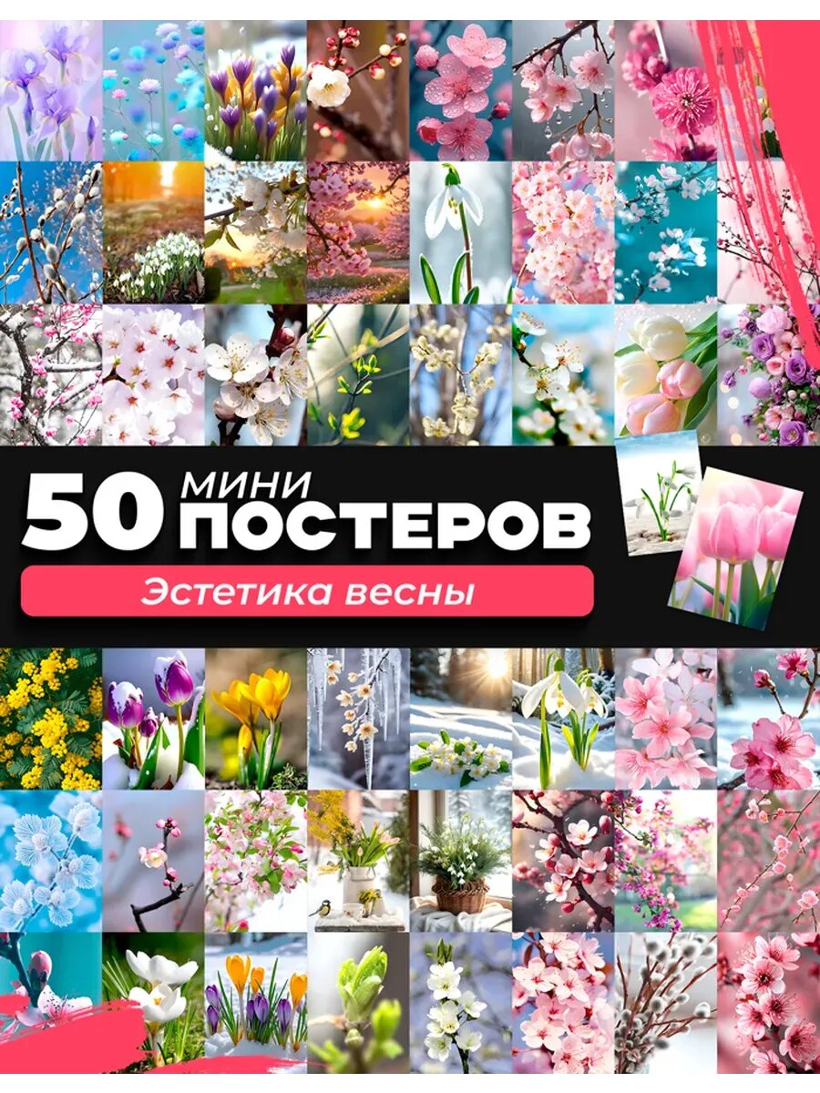 Мини постеры эстетика весны