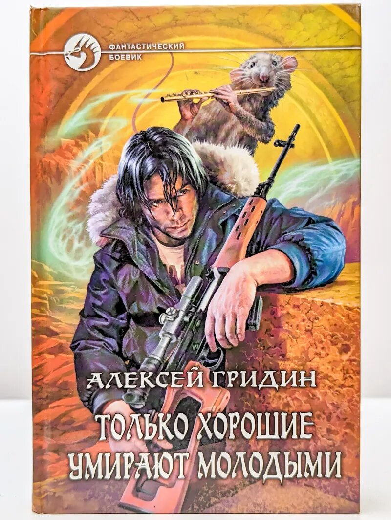 Только хорошие умирают молодыми