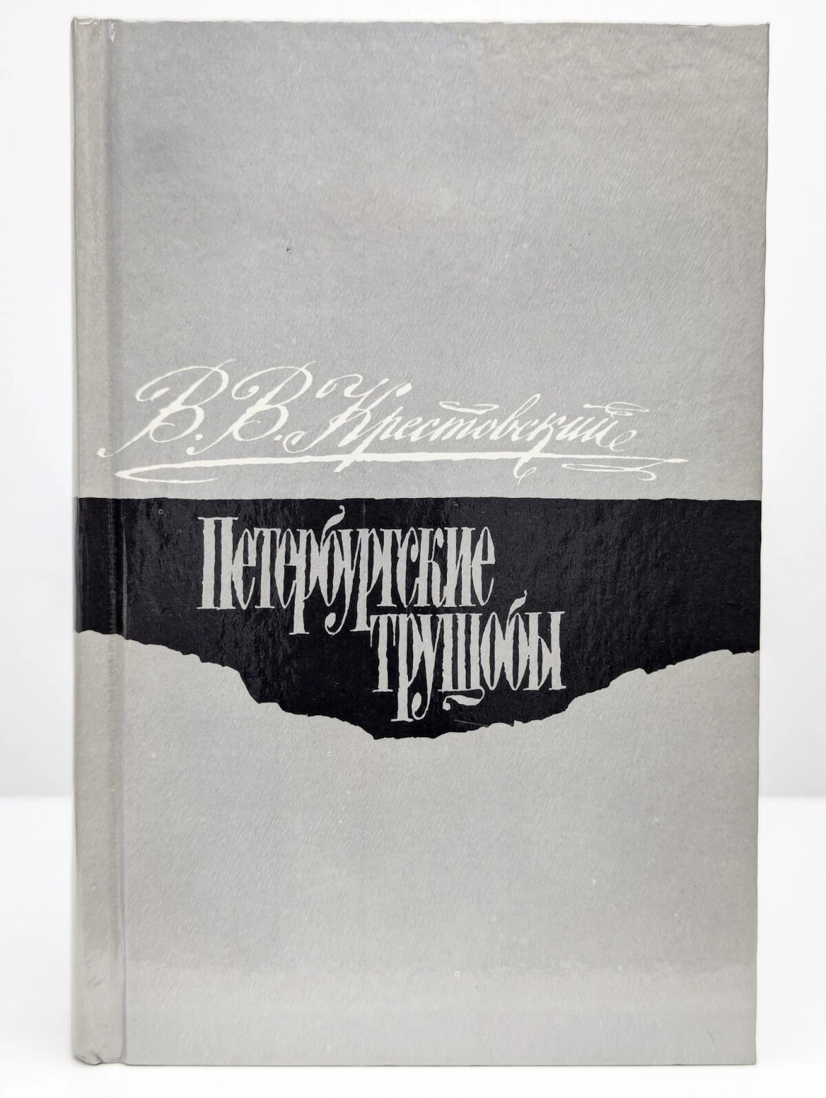 Петербургские трущобы. Части 4-6