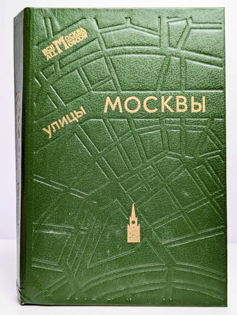 Вся Москва 1993. Улицы Москвы
