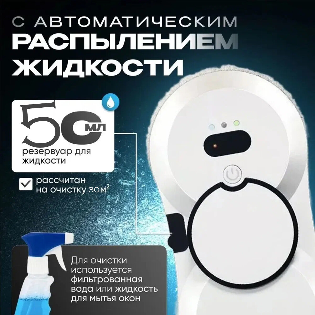 Робот мойщик окон с автораспылением жидкости, 10 сменных салфеток