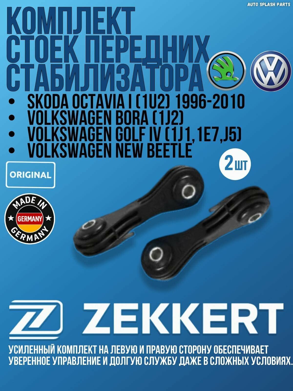 Комплект передних стоек стабилизатора Skoda Octavia I (1U2) 1996-2010 Volkswagen Bora (1J2) GOLF IV (1J1,1E7, J5) New Beetle германия увеличенный ресурс (Шкода Октавия 1 Фольцваген Бора Гольф 4 Жук Нью Битл) Левая+Правая