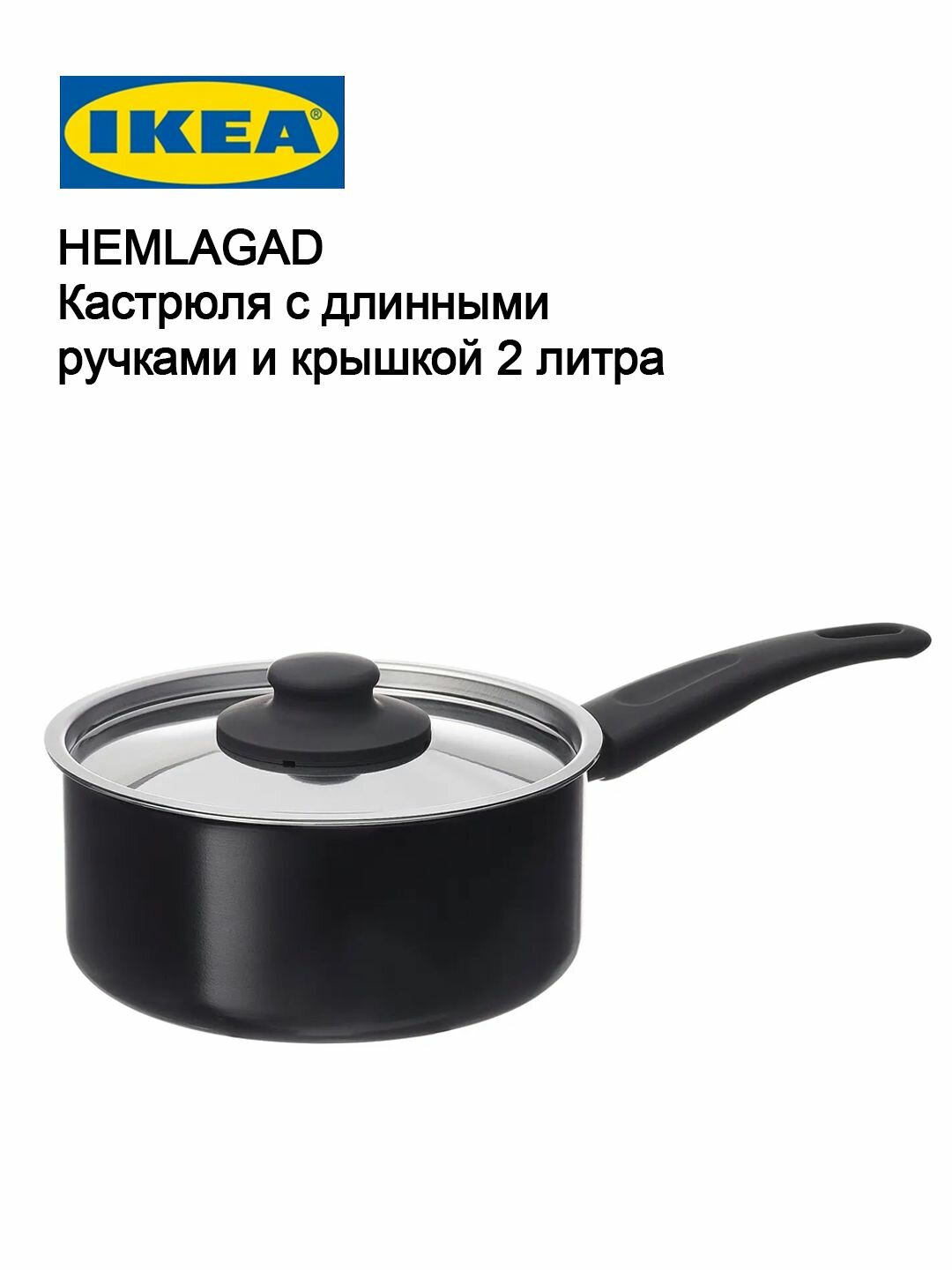 IKEA HEMLAGAD Антипригарная кастрюля с длинными ручками объемом 2 л с крышкой