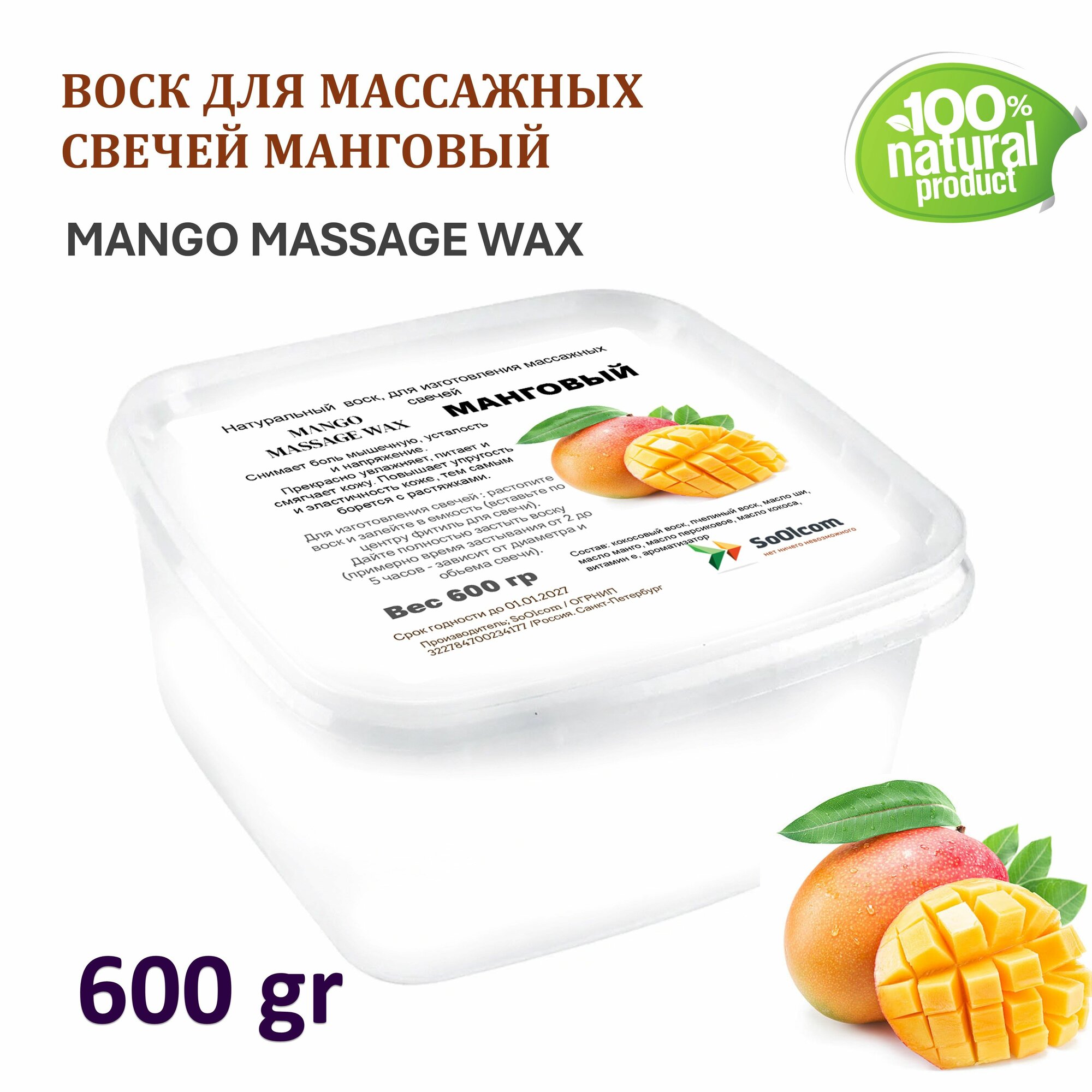 Воск для массажных свечей манговый - 600 гр
