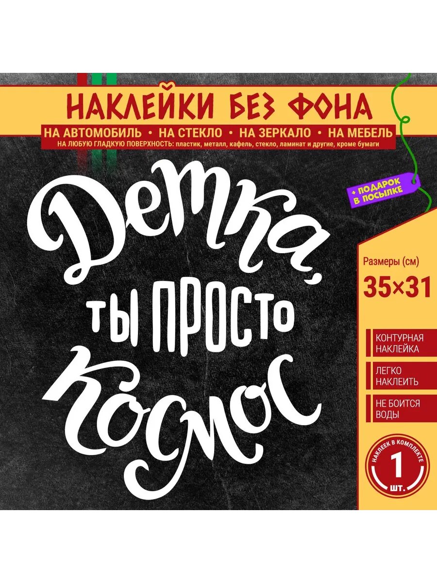 Наклейка "Детка ты просто космос" 1 шт. 35х31 см белая