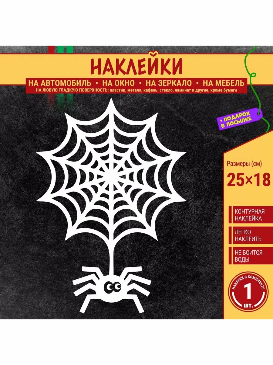 Паук на паутине, Spider - стикер на автомобиль