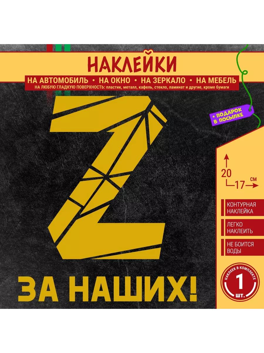 Буква Z, За наших, СВО - стикер на автомобиль