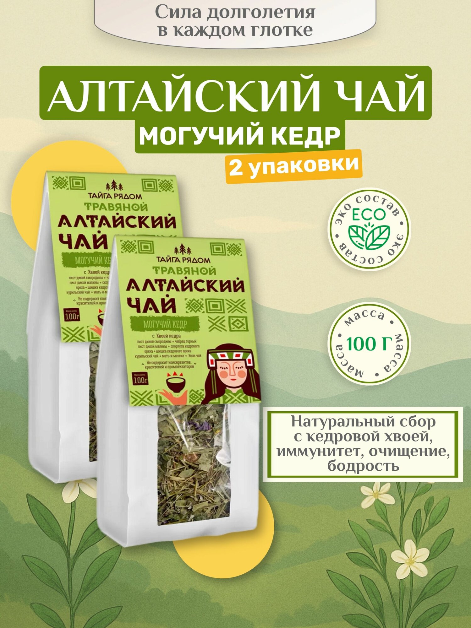 Травяной чай Алтайский "Могучий кедр" с хвоей кедра, "Тайга рядом" 2 упаковки по 100 гр