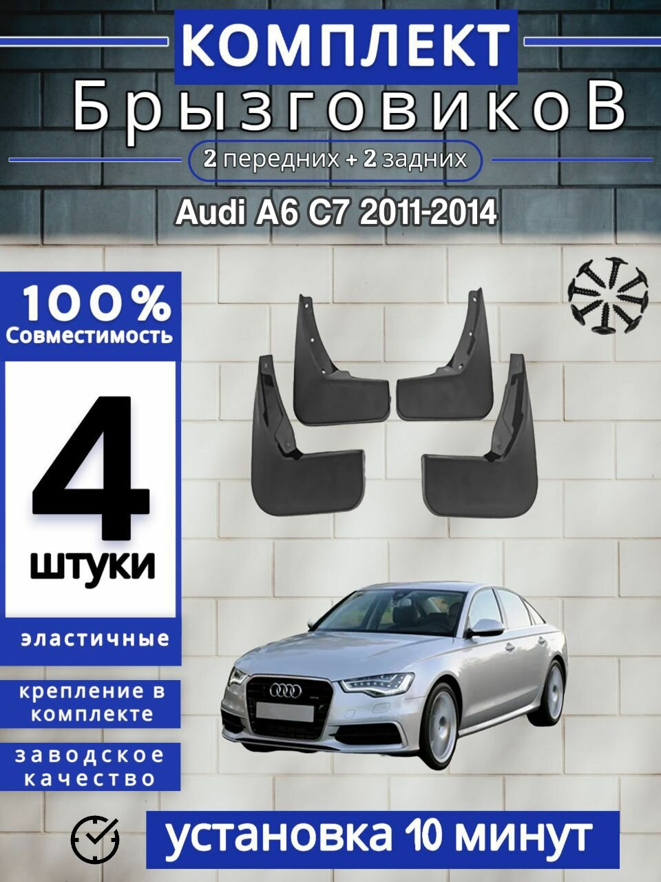 Брызговики (Комплект 4ШТ) Audi A6 Ауди C7 (2011-2014) Дорестайлинг 2 передних + 2 задних