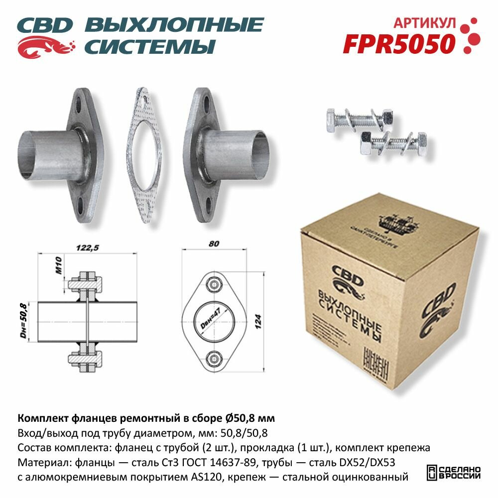 Комплект фланцев в сборе d50мм. CBD. FPR5050