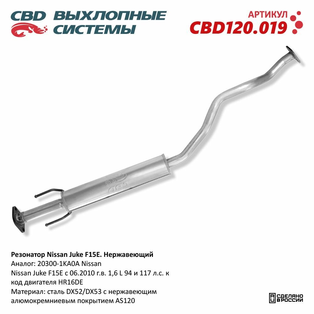 Резонатор Nissan Juke 20300-1KA0A Нержавеющий. CBD120.019