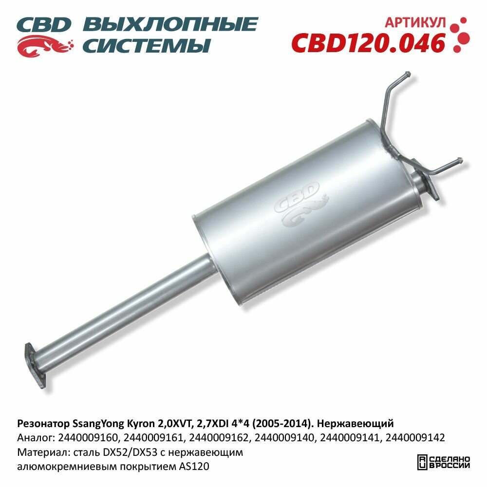 Резонатор SsangYong Kyron 2,0XVT, 2,7XDI 44 (2005-2014). Нержавеющий. CBD120.046 NEW CBD CBD120.046