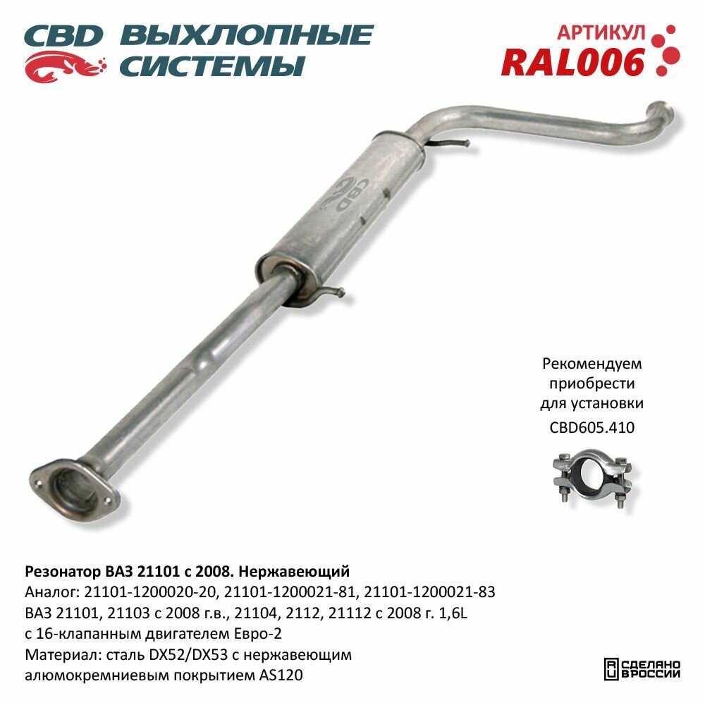 Резонатор подходит для ВАЗ 21101-103/104/112 с 08 Нерж сталь. CBD. RAL006