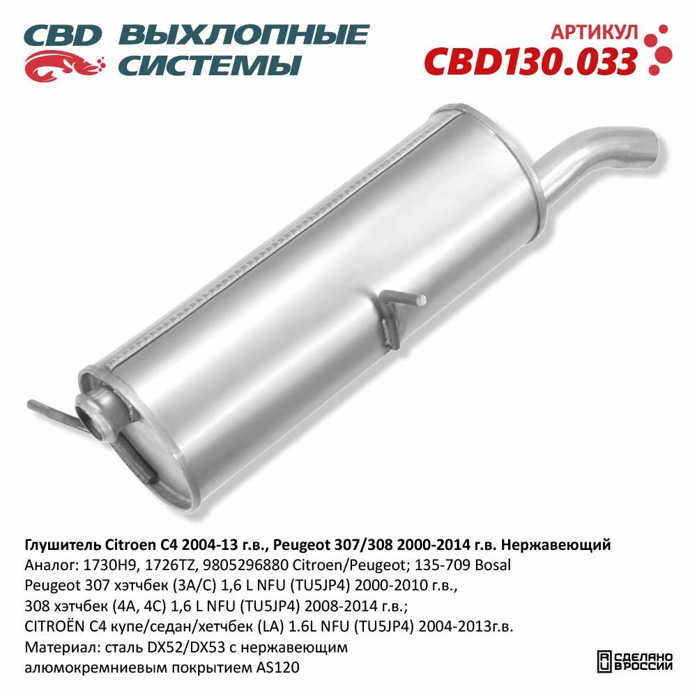Глушитель Citroen C4 2004-13 г. в, Peugeot 307/308 2000-2014 г. в. Нержавеющий CBD130.033