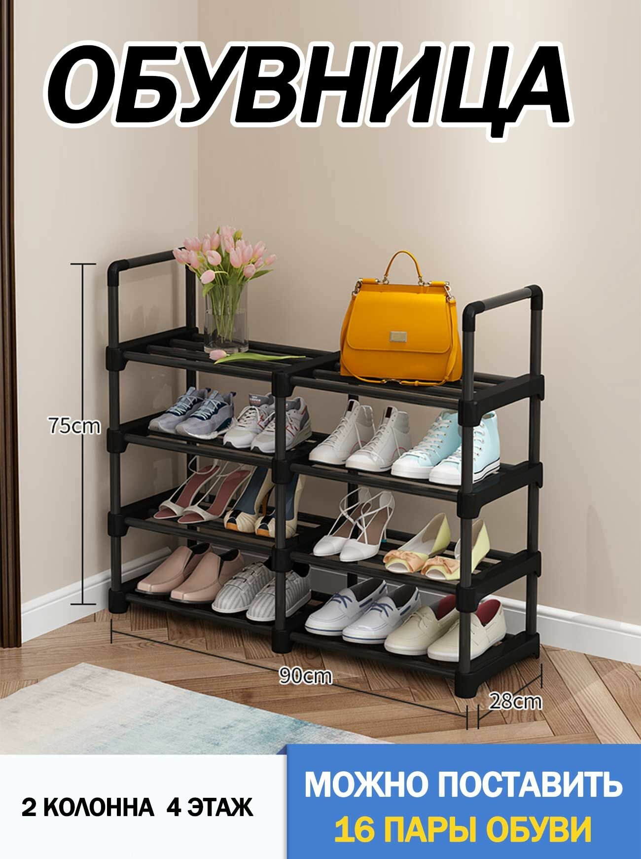 Обувница Элегантная Русская Классика, металл, черная, 90x28x75см