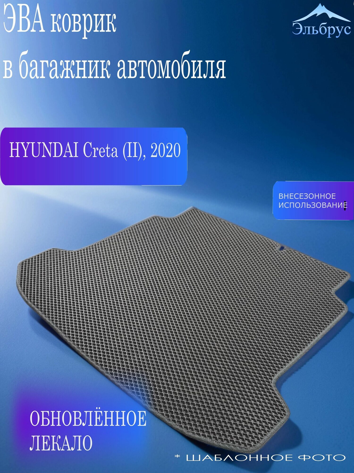 Коврик в багажник HYUNDAI Creta (II), 2020
