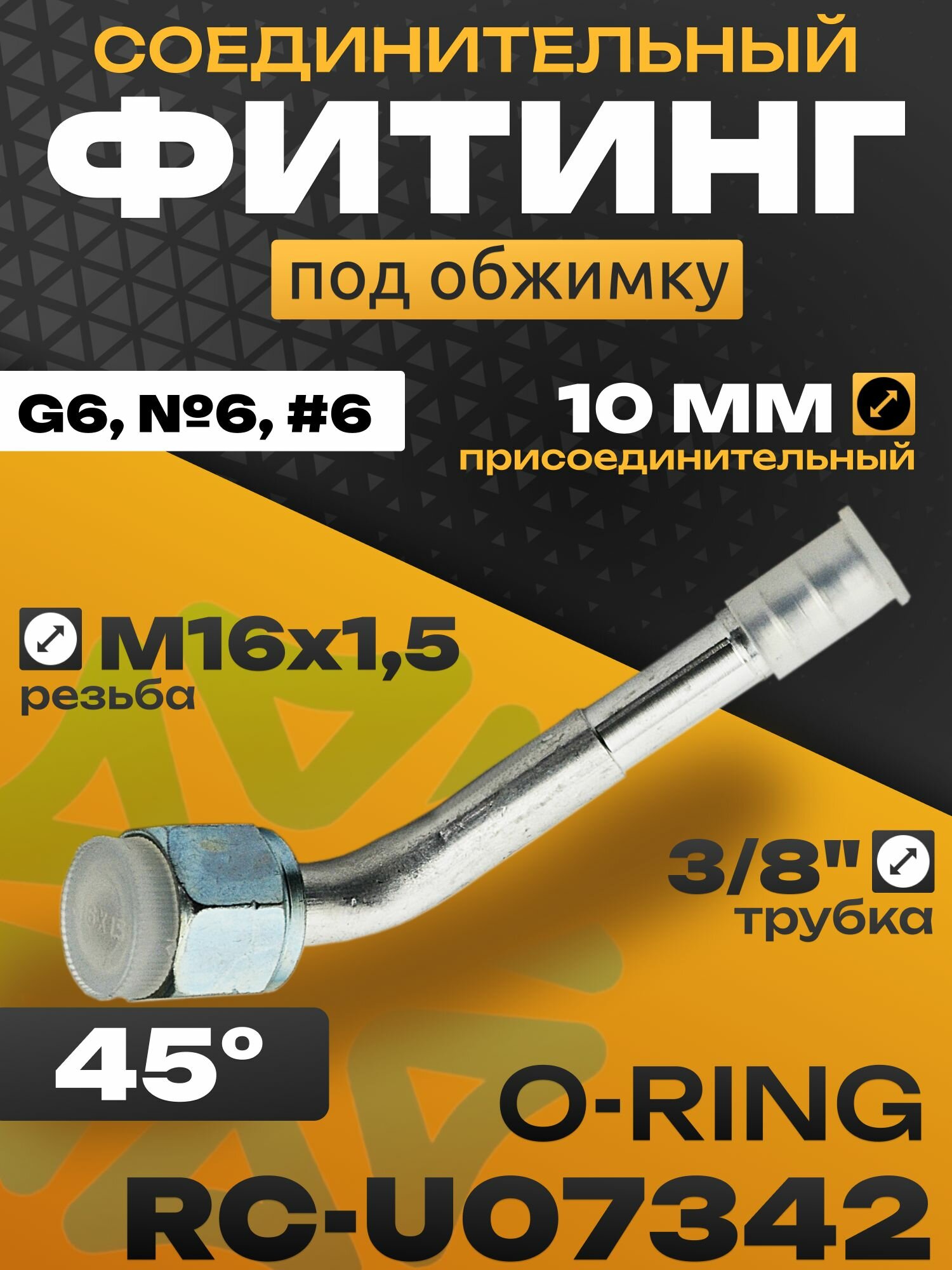 Фитинг RC-U07342 10 мм под обжимку резьба М16х1,5 трубка 3/8" GG6, №6, #6 8 мм