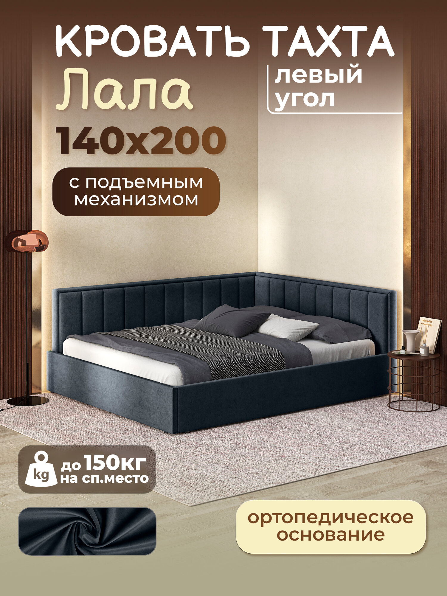 Кровать Лала, двуспальная, левый угол, ортопедическое основание, подъёмный механизм, велюр, 140x200 см
