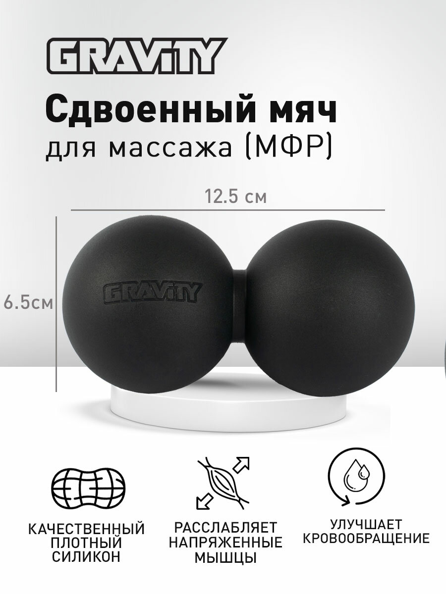 Сдвоенный силиконовый массажный мяч Gravity, размер 14*6.5см, черный