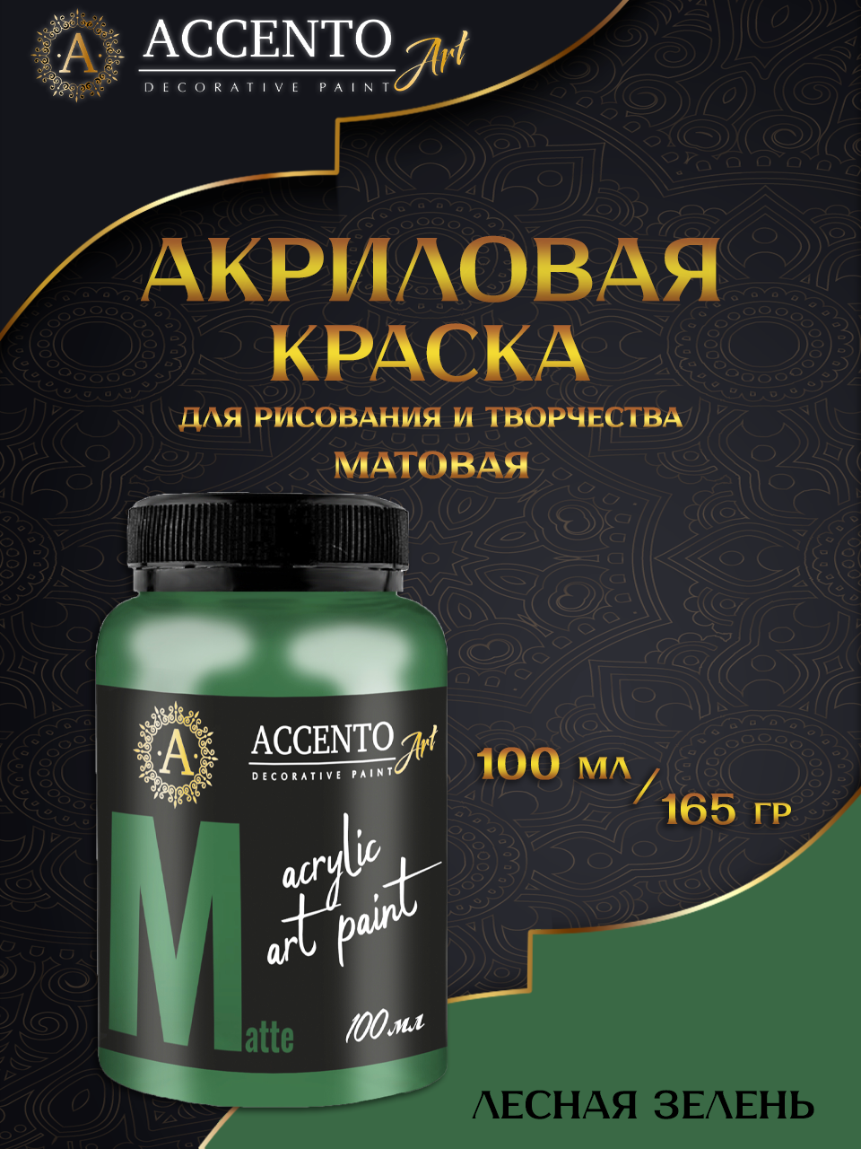Краска для рисования ACCENTOART, краска матовая акриловая 100мл, цвет Лесная зелень