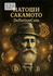 Натоши Сакамото. DeflationCoin
