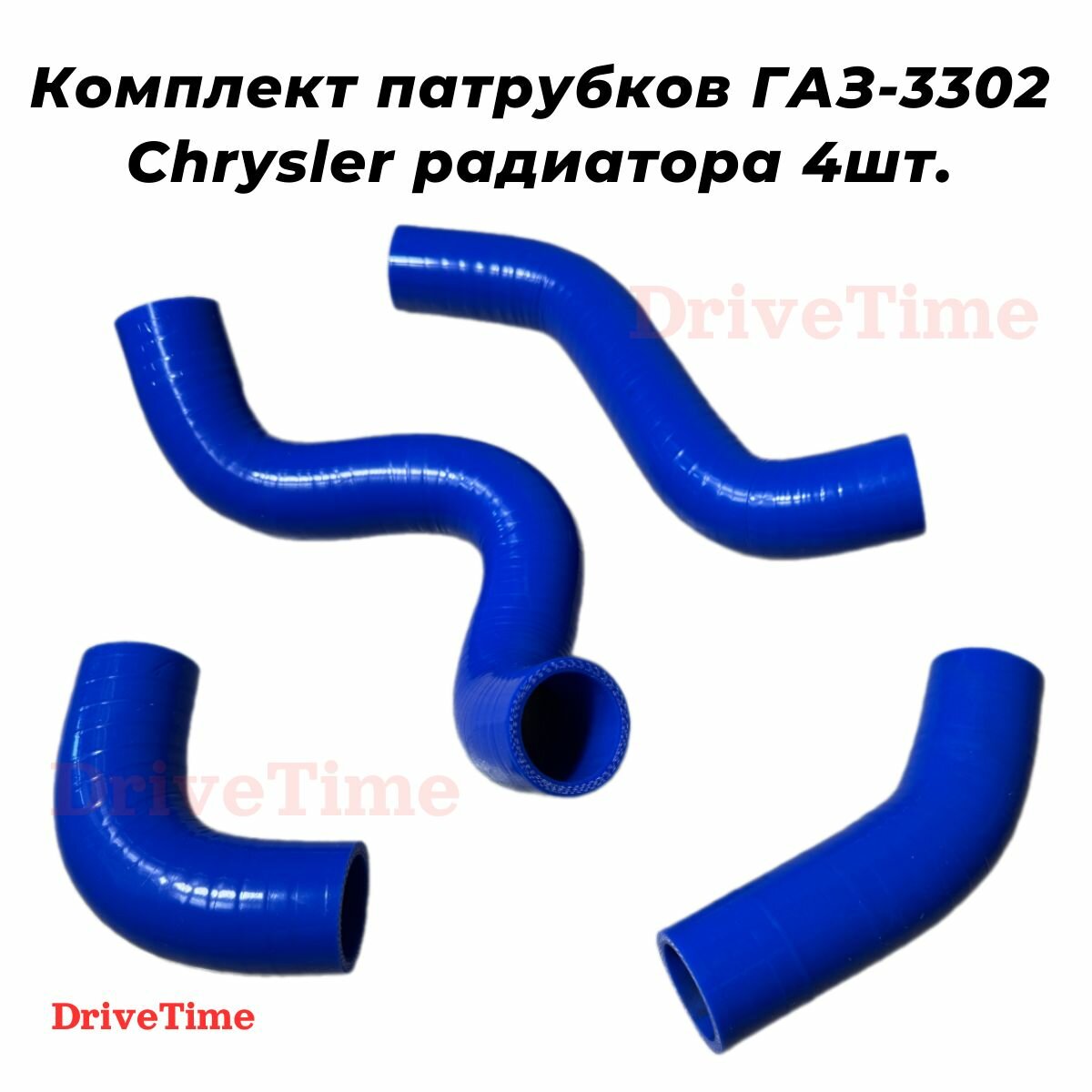 Комплект патрубков ГАЗ-3302 Chrysler (Крайслер, Газель) радиатора 4шт, силикон