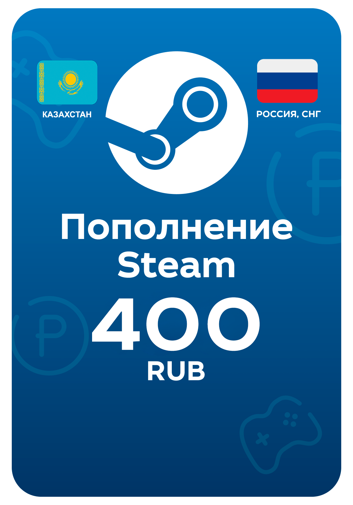Пополнение Steam / Стим, 400 рублей (Steam; PC; Регион активации РФ, СНГ)