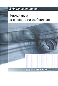 Раскопки в пропасти забвения