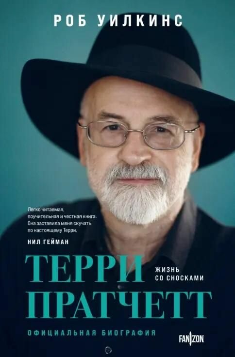 Книга Fanzon Терри Пратчетт. Жизнь со сносками. Официальная биография Уилкинс Р, твердый переплет, 2024