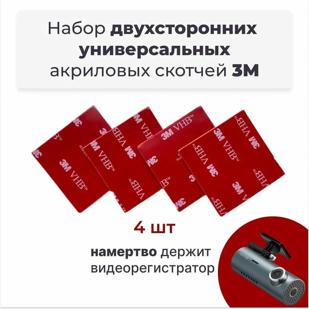 Скотч двухсторонний 3М VHB для автомобильного видеорегистратора 70mai, клейкая лента двухсторонняя 4шт.