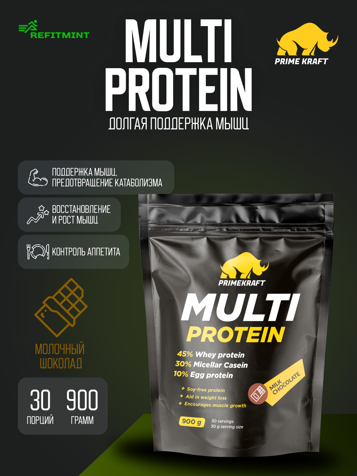 Многокомпонентный протеин PRIMEKRAFT Multi Protein Молочный шоколад, 900 г / 30 порций