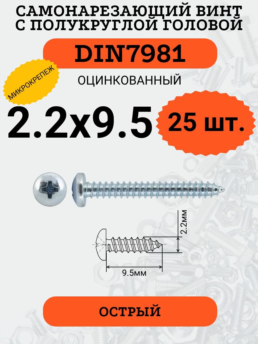 Саморез 2.2х9.5 по металлу и пластику DIN7981, стальной, оцинкованный, комплект из 25 штук