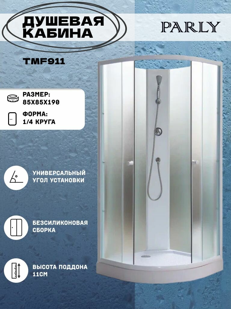 Душевая кабина Parly TMF911 (85*85*190) низкий поддон, четверть круга, стекло матовое