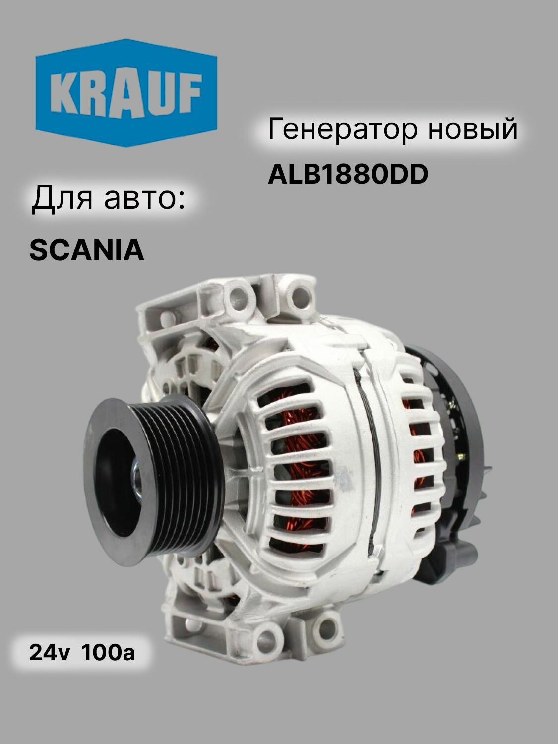 Генератор SCANIA (ALB1880DD)