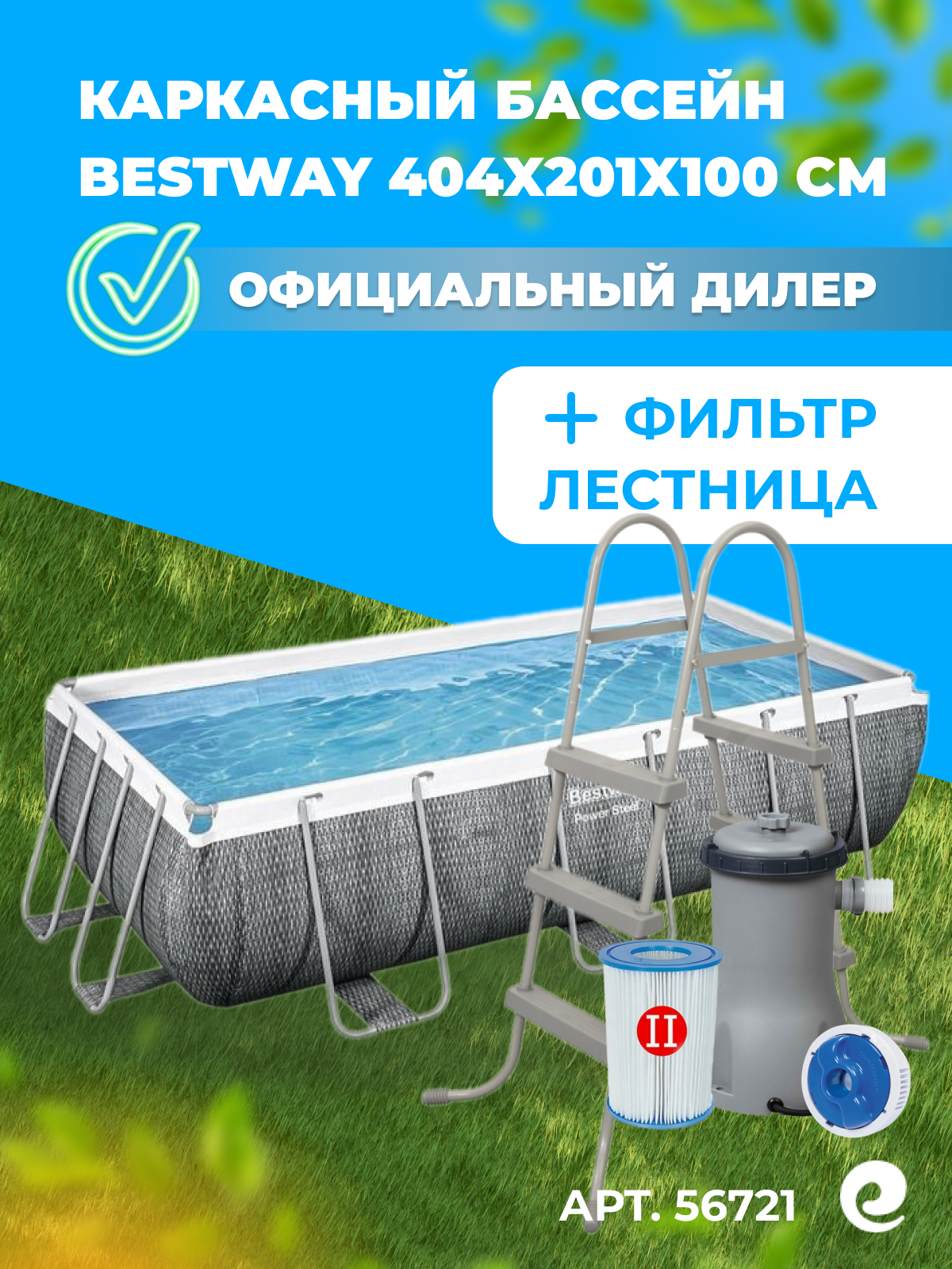 Каркасный бассейн Bestway Power Steel 56721, 404x201x100 см (фильтр+лестница)
