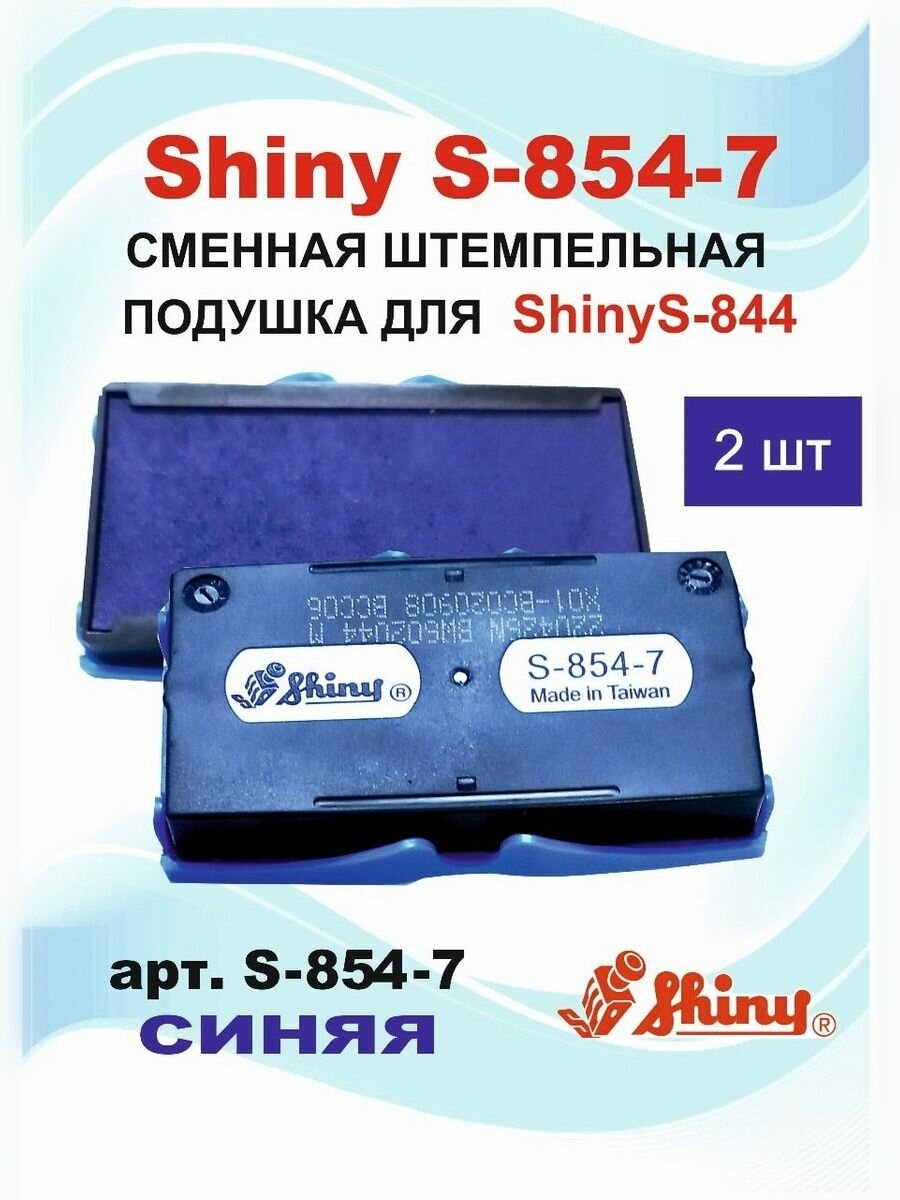 SHINY S-854-7 сменная штемпельная подушка (2 штуки) синяя для оснасток Shiny S-844, 1824, 884