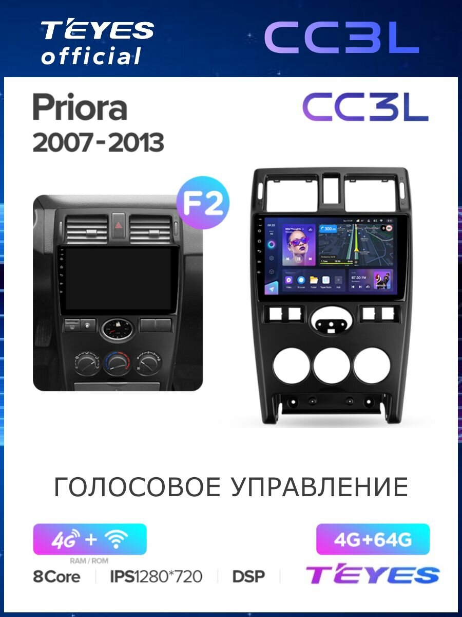Магнитола LADA Priora I 1 2007-2013 (Комплектация F2) Teyes CC3L 4/64GB, штатная магнитола, 8-ми ядерный процессор, IP