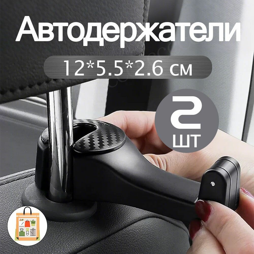 2шт, Вешалка-крючок на подголовник с держателем телефона
