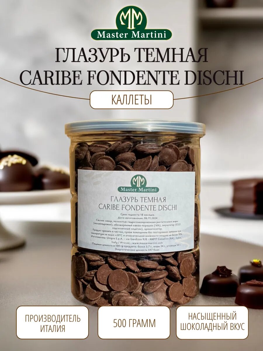 Master Martini - Глазурь шоколадная Caribe Fondente Dischi, 500 грамм