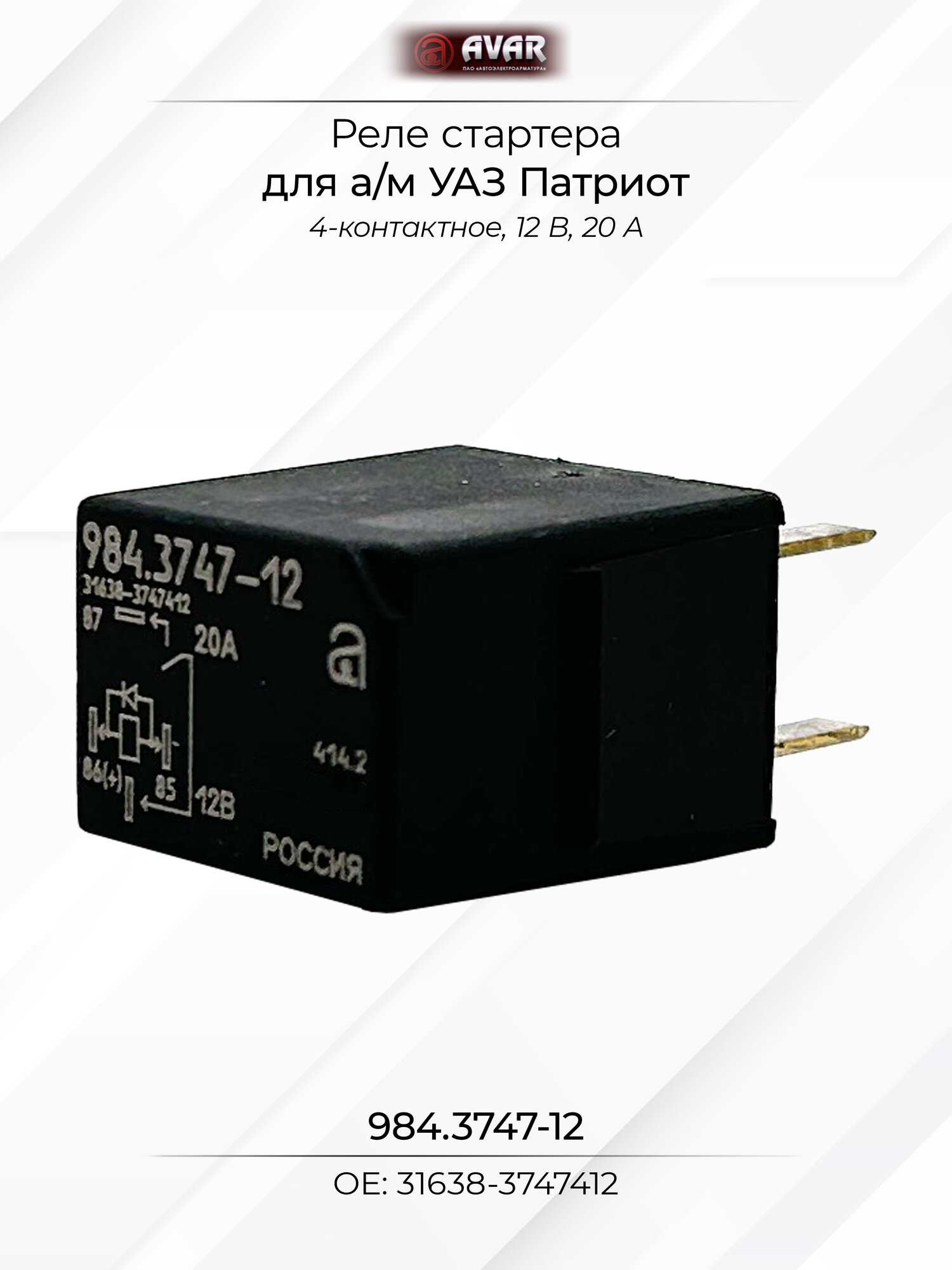 Реле стартера для а/м УАЗ-3163 Патриот - АВАР арт. 984.3747-12