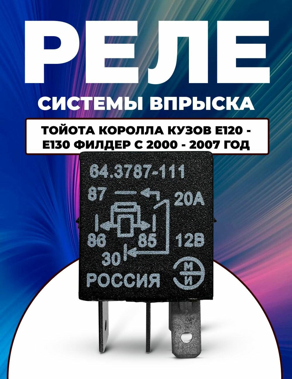 Реле системы впрыска Тойота Королла кузов Е120 - Е130 Филдер с 2000 - 2007 год / 64.3787-111