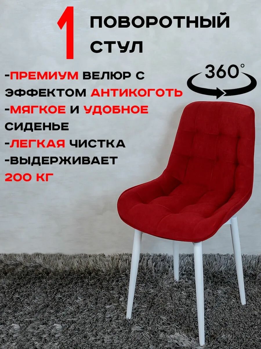 Стул кухонный поворотный 1 шт, красный с белыми ножками